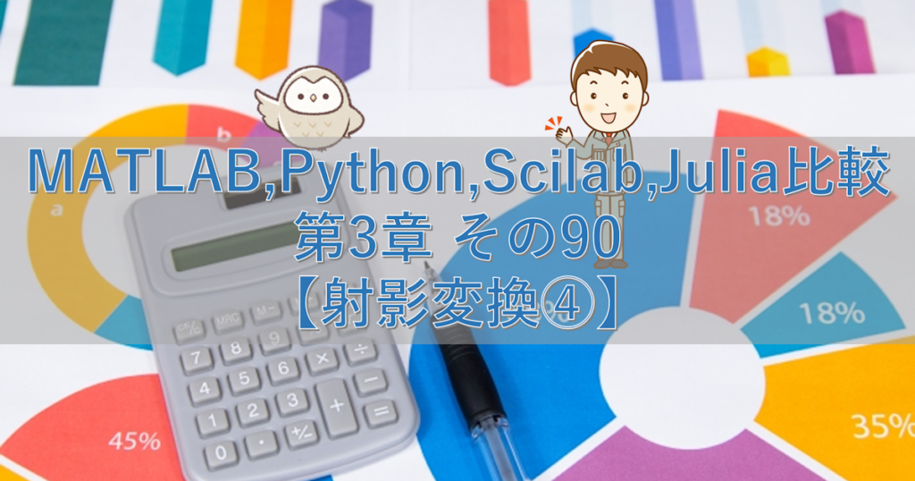 Matlabpythonscilabjulia比較 第3章 その90【射影変換④】 シミュレーションの世界に引きこもる部屋