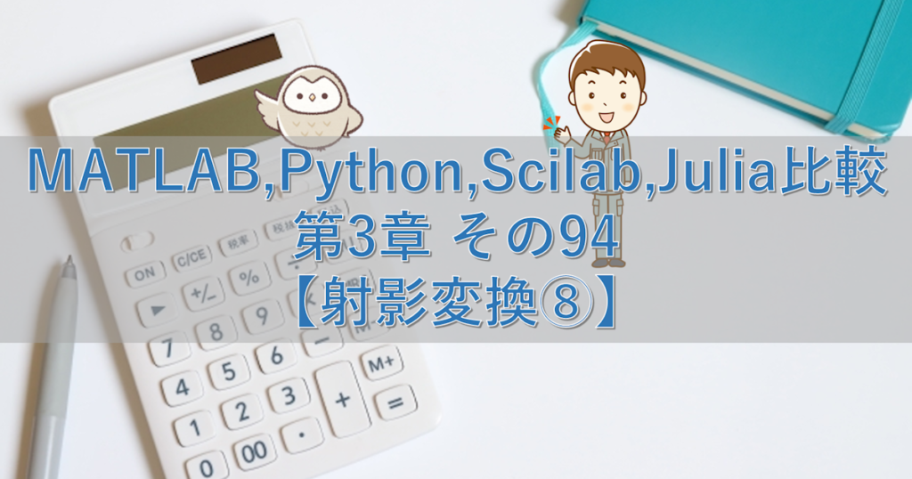 Matlabpythonscilabjulia比較 第3章 その94【射影変換⑧】 シミュレーションの世界に引きこもる部屋