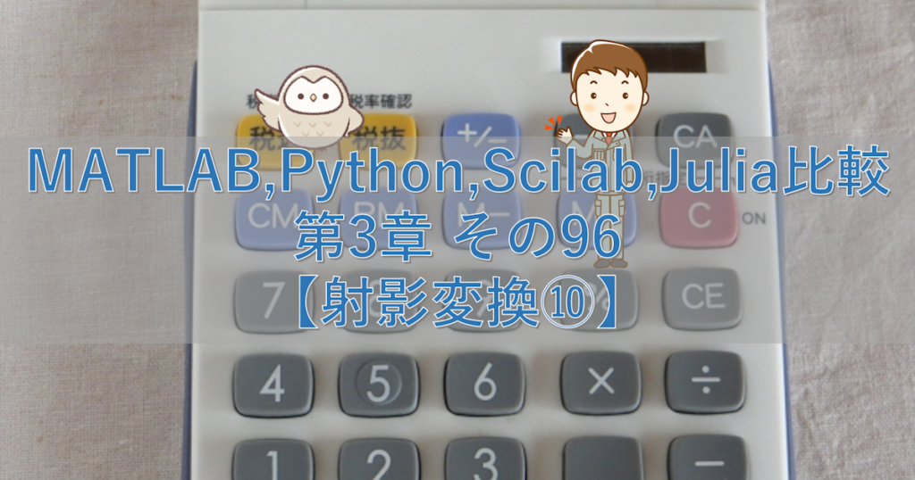 MATLAB,Python,Scilab,Julia比較 第3章 その96【射影変換⑩】 | シミュレーションの世界に引きこもる部屋