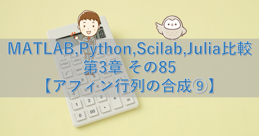 MATLAB,Python,Scilab,Julia比較 第3章 その85【アフィン行列の合成⑨】 | シミュレーションの世界に引きこもる部屋