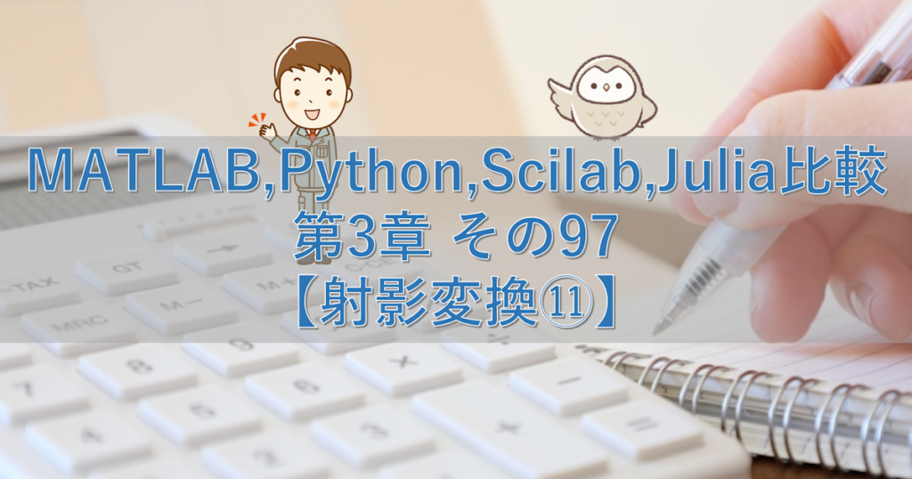 Matlabpythonscilabjulia比較 第3章 その97【射影変換⑪】 シミュレーションの世界に引きこもる部屋
