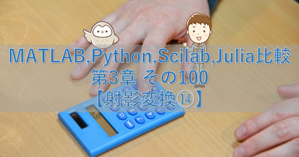 MATLAB,Python,Scilab,Julia比較 第3章 その100【射影変換⑭】 | シミュレーションの世界に引きこもる部屋