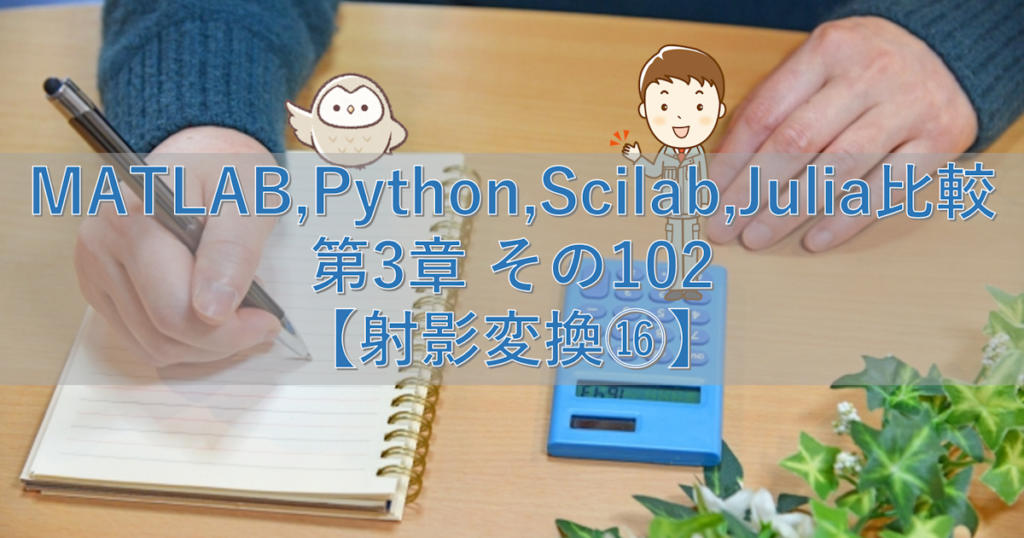 MATLAB,Python,Scilab,Julia比較 第3章 その102【射影変換⑯】 | シミュレーションの世界に引きこもる部屋