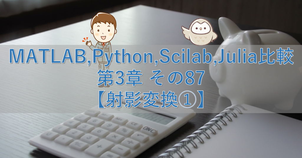 MATLAB,Python,Scilab,Julia比較 第3章 その87【射影変換①】 | シミュレーションの世界に引きこもる部屋