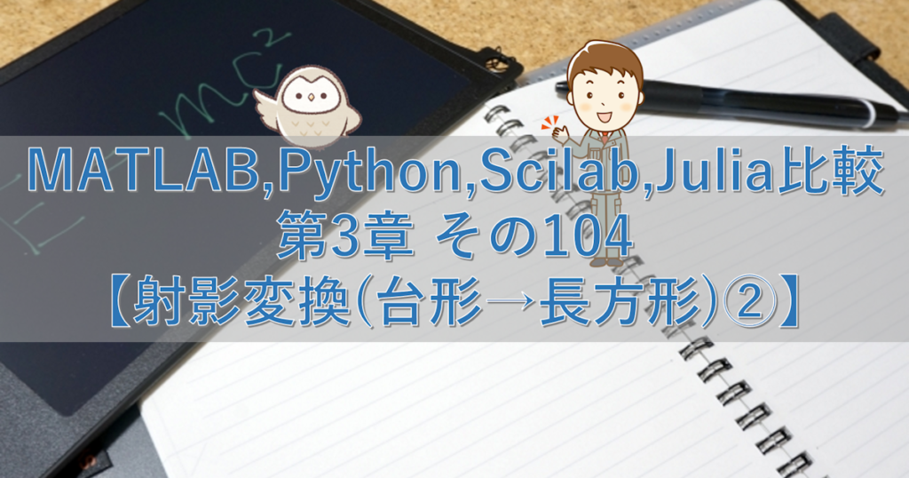 MATLAB,Python,Scilab,Julia比較 第3章 その104【射影変換(台形→長方形)②】 | シミュレーションの世界に引きこもる部屋