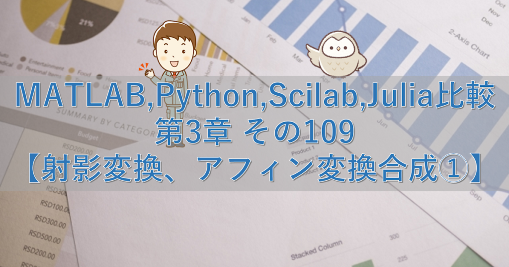 Matlabpythonscilabjulia比較 第3章 その109【射影変換、アフィン変換合成①】 シミュレーションの世界に