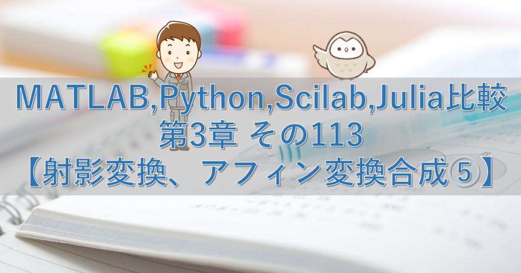 Matlabpythonscilabjulia比較 第3章 その113【射影変換、アフィン変換合成⑤】 シミュレーションの世界に