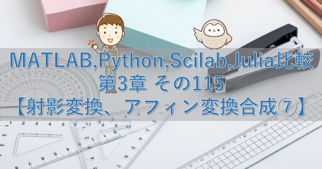 MATLAB,Python,Scilab,Julia比較 第3章 その115【射影変換、アフィン変換合成⑦】 | シミュレーションの世界に引きこもる部屋
