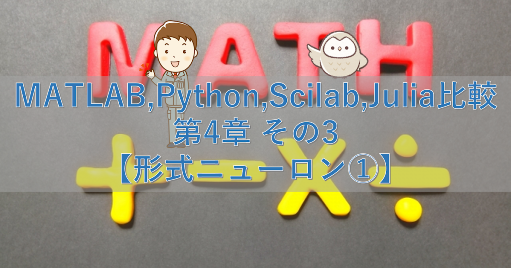 Matlabpythonscilabjulia比較 第4章 その3【形式ニューロン①】 シミュレーションの世界に引きこもる部屋