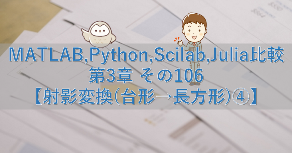 MATLAB,Python,Scilab,Julia比較 第3章 その106【射影変換(台形→長方形)④】 | シミュレーションの世界に引きこもる部屋