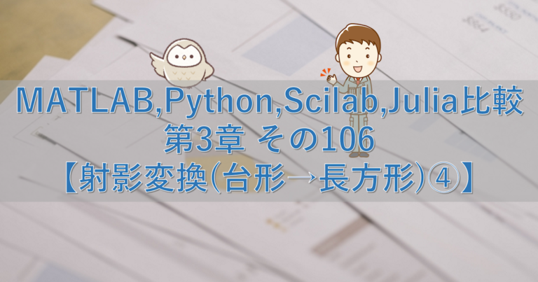 MATLAB,Python,Scilab,Julia比較 第3章 その106【射影変換(台形→長方形)④】 | シミュレーションの世界に引きこもる部屋