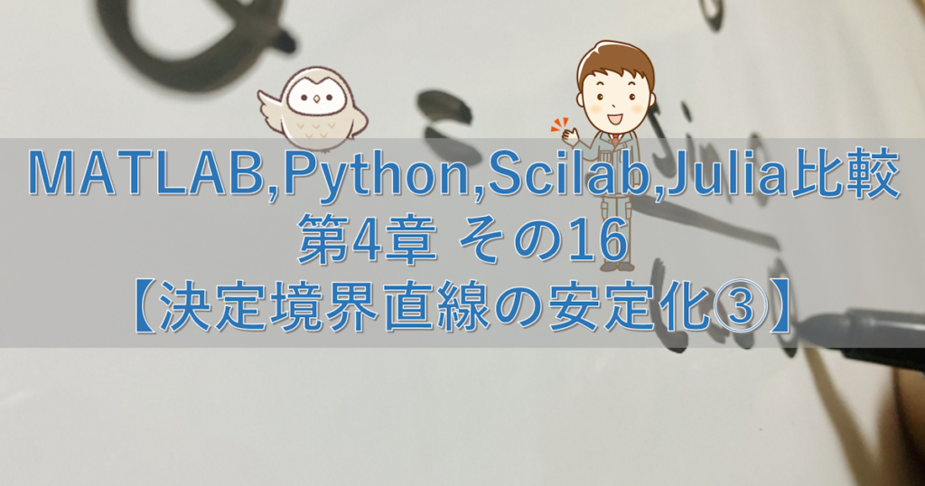 MATLAB,Python,Scilab,Julia比較 第4章 その16【決定境界直線の安定化③】 | シミュレーションの世界に引きこもる部屋
