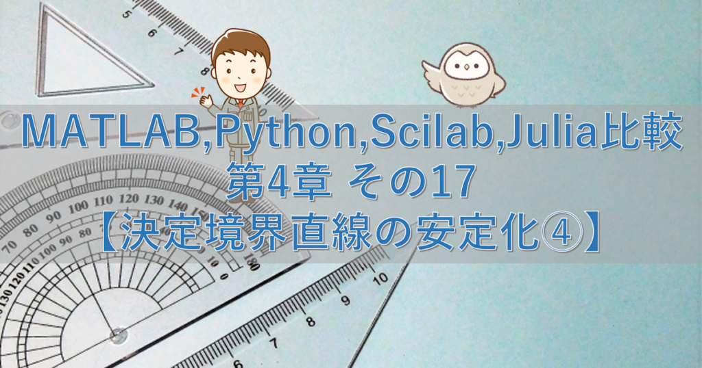 Matlabpythonscilabjulia比較 第4章 その17【決定境界直線の安定化④】 シミュレーションの世界に引きこもる部屋