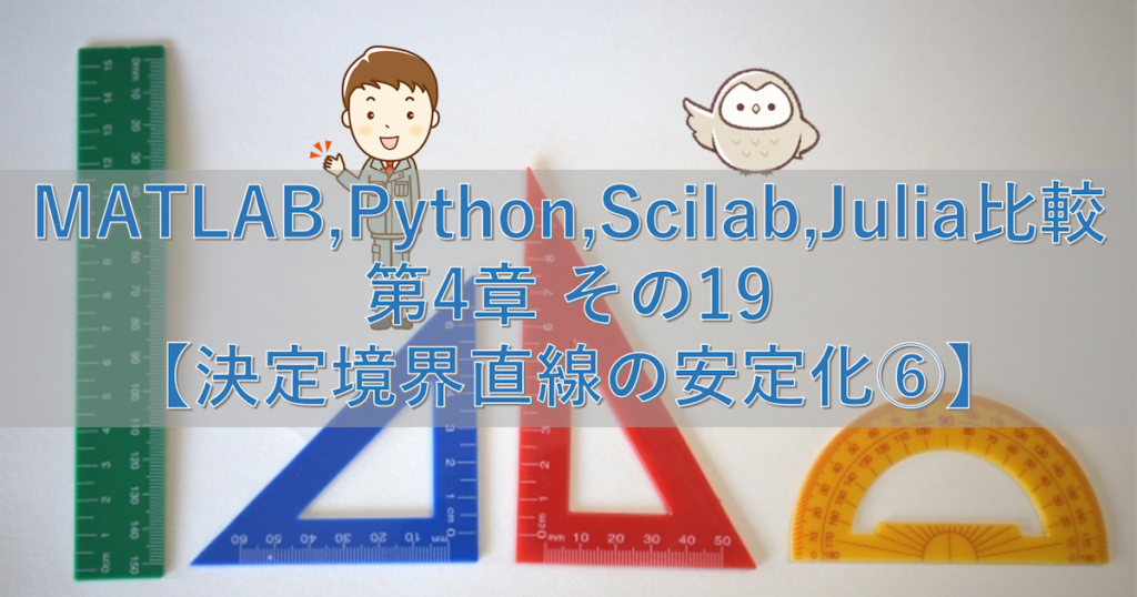 Matlabpythonscilabjulia比較 第4章 その19【決定境界直線の安定化⑥】 シミュレーションの世界に引きこもる部屋