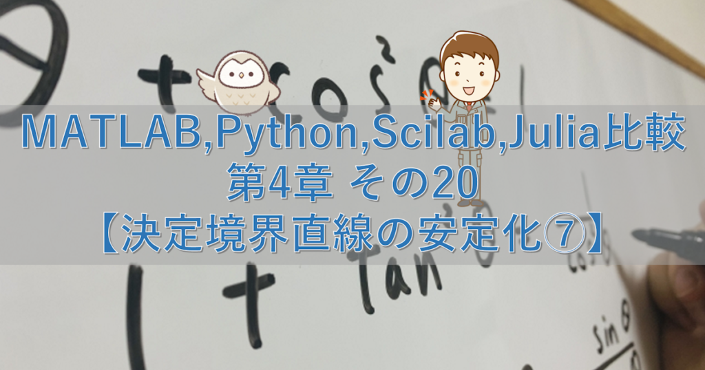 MATLAB,Python,Scilab,Julia比較 第4章 その20【決定境界直線の安定化⑦】 | シミュレーションの世界に引きこもる部屋