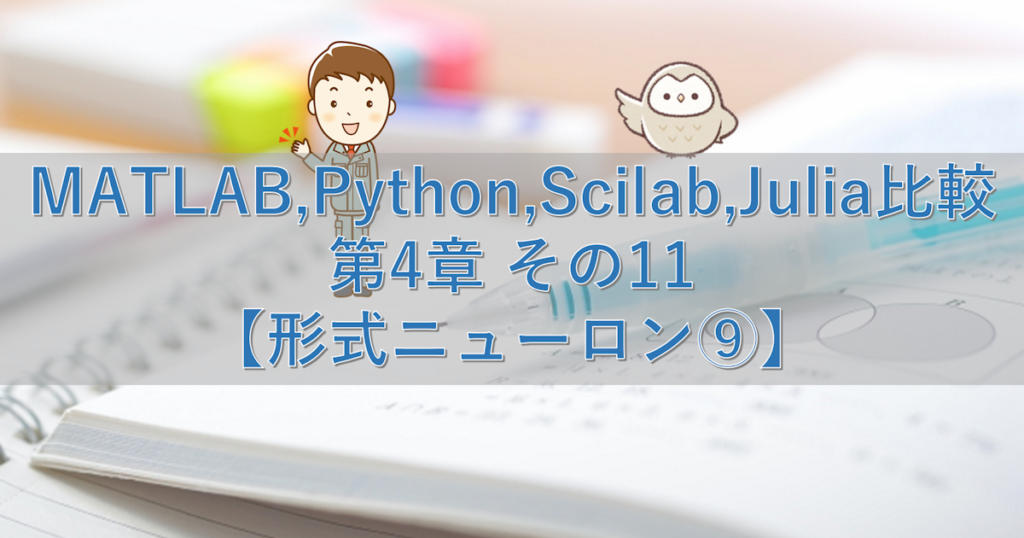 MATLAB,Python,Scilab,Julia比較 第4章 その11【形式ニューロン⑨】 | シミュレーションの世界に引きこもる部屋
