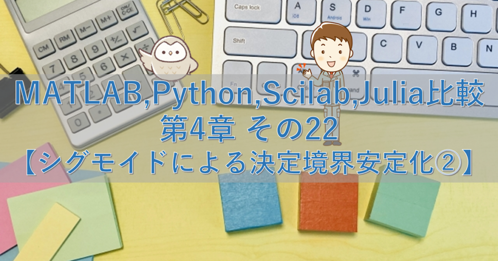 MATLAB,Python,Scilab,Julia比較 第4章 その22【シグモイドによる決定境界安定化②】 | シミュレーションの世界に引きこもる部屋