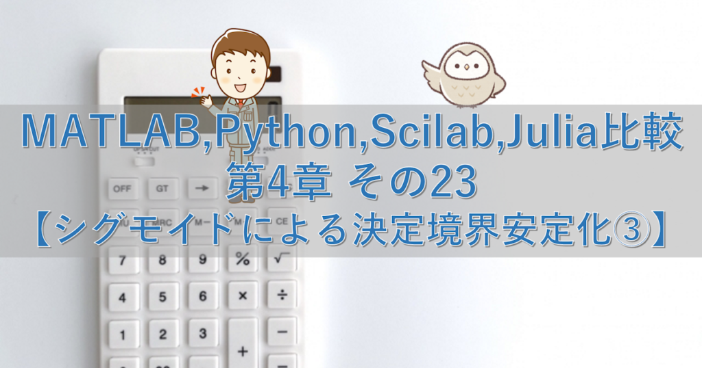 Matlabpythonscilabjulia比較 第4章 その23【シグモイドによる決定境界安定化③】 シミュレーションの世界に
