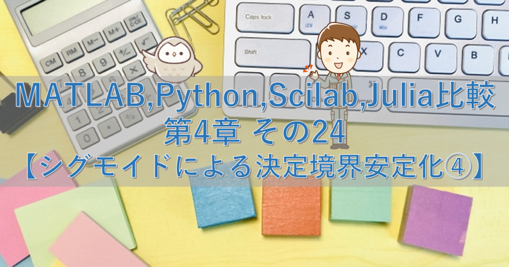 MATLAB,Python,Scilab,Julia比較 第4章 その24【シグモイドによる決定境界安定化④】 | シミュレーションの世界に引きこもる部屋