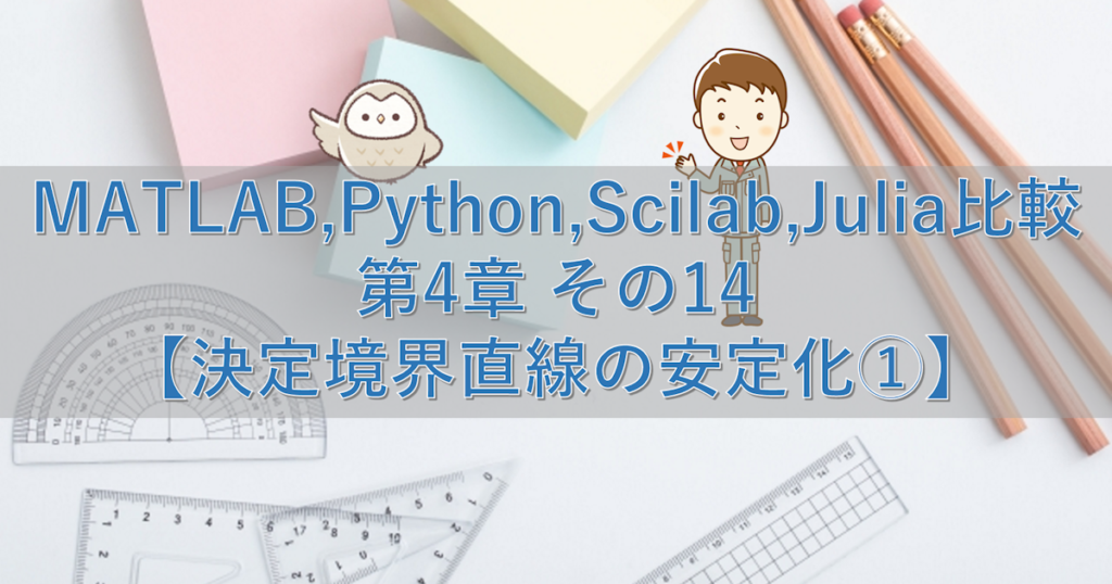 MATLAB,Python,Scilab,Julia比較 第4章 その14【決定境界直線の安定化①】 | シミュレーションの世界に引きこもる部屋
