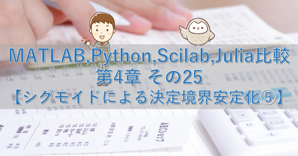 MATLAB,Python,Scilab,Julia比較 第4章 その25【シグモイドによる決定境界安定化⑤】 | シミュレーションの世界に引きこもる部屋