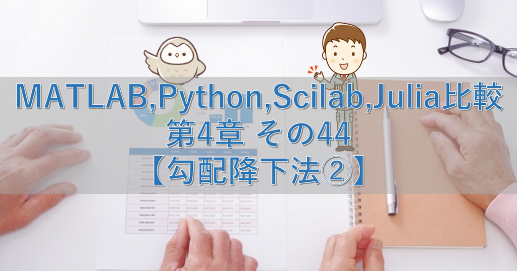 Matlabpythonscilabjulia比較 第4章 その44【勾配降下法②】 シミュレーションの世界に引きこもる部屋