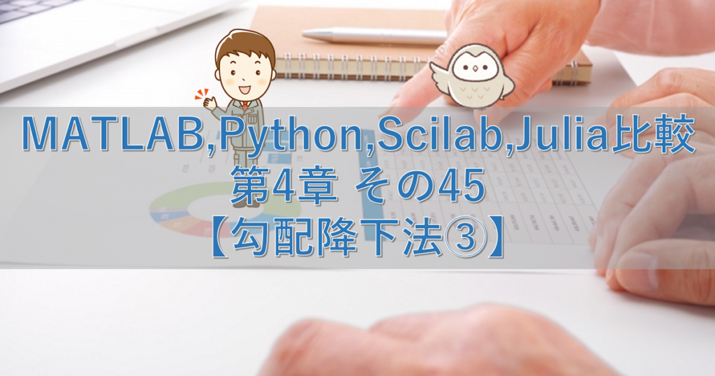 MATLAB,Python,Scilab,Julia比較 第4章 その45【勾配降下法③】 | シミュレーションの世界に引きこもる部屋