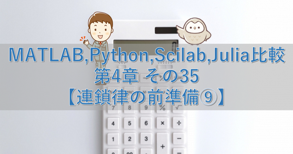 MATLAB,Python,Scilab,Julia比較 第4章 その35【連鎖律の前準備⑨】 | シミュレーションの世界に引きこもる部屋