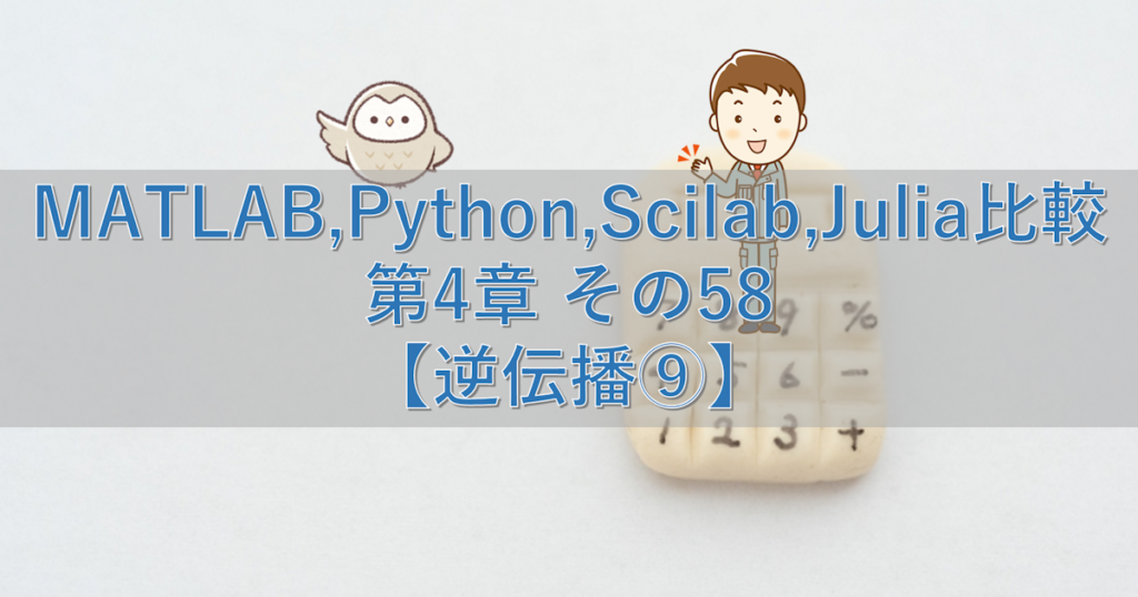 MATLAB,Python,Scilab,Julia比較 第4章 その58【逆伝播⑨】 | シミュレーションの世界に引きこもる部屋