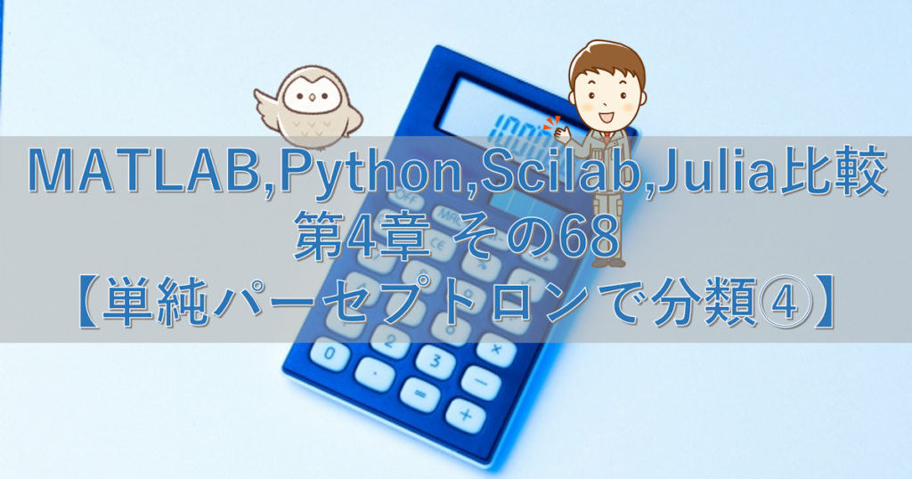 MATLAB,Python,Scilab,Julia比較 第4章 その68【単純パーセプトロンで分類④】 | シミュレーションの世界に引きこもる部屋