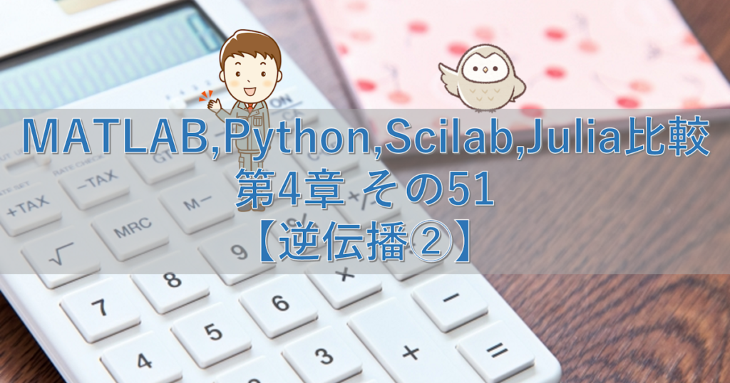 MATLAB,Python,Scilab,Julia比較 第4章 その51【逆伝播②】 | シミュレーションの世界に引きこもる部屋