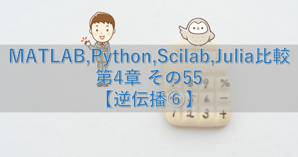 MATLAB,Python,Scilab,Julia比較 第4章 その55【逆伝播⑥】 | シミュレーションの世界に引きこもる部屋