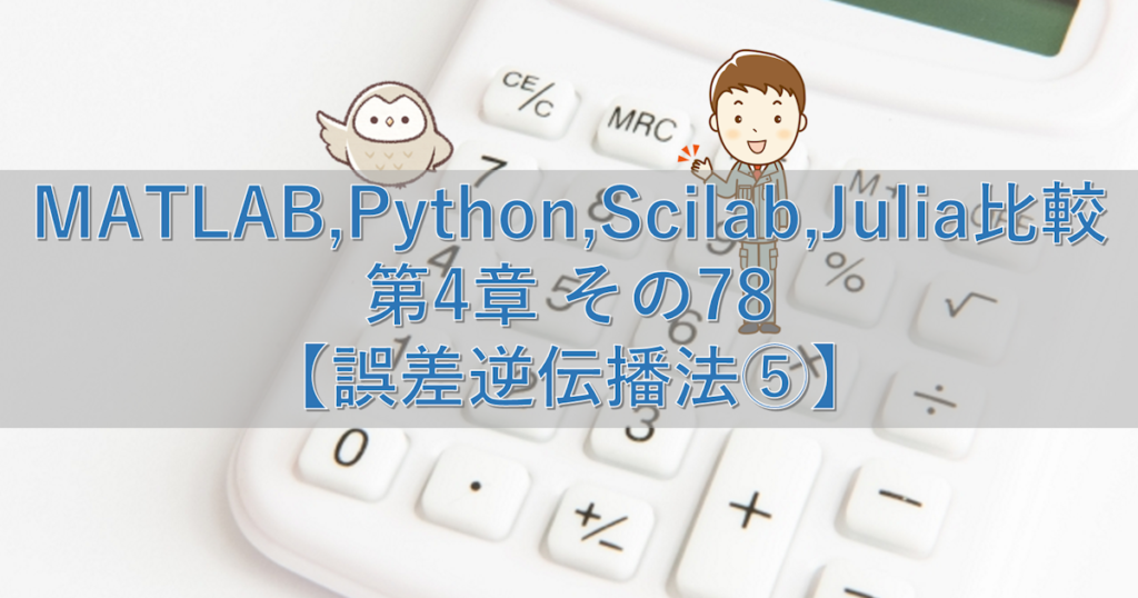 MATLAB,Python,Scilab,Julia比較 第4章 その78【誤差逆伝播法⑤】 | シミュレーションの世界に引きこもる部屋