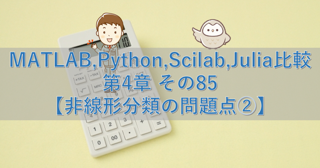 MATLAB,Python,Scilab,Julia比較 第4章 その85【非線形分類の問題点②】 | シミュレーションの世界に引きこもる部屋