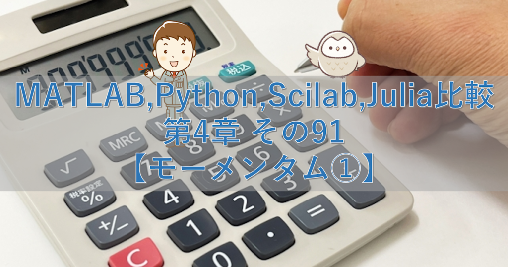 MATLAB,Python,Scilab,Julia比較 第4章 その91【モーメンタム①】 | シミュレーションの世界に引きこもる部屋