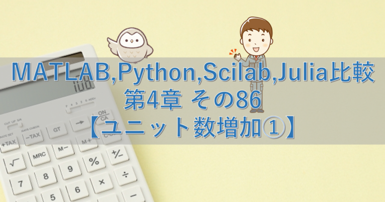 MATLAB,Python,Scilab,Julia比較 第4章 その86【ユニット数増加①】 | シミュレーションの世界に引きこもる部屋