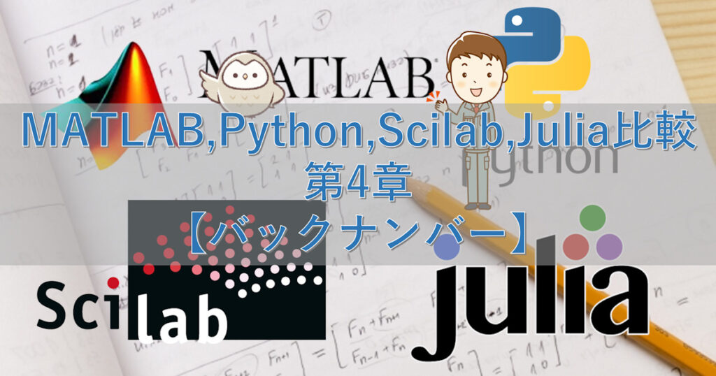 MATLAB,Python,Scilab,Julia比較 第4章【バックナンバー】 | シミュレーションの世界に引きこもる部屋