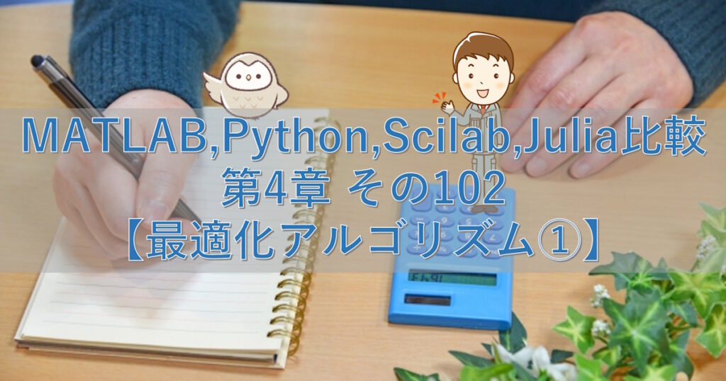 MATLAB,Python,Scilab,Julia比較 第4章 その102【最適化アルゴリズム①】 | シミュレーションの世界に引きこもる部屋
