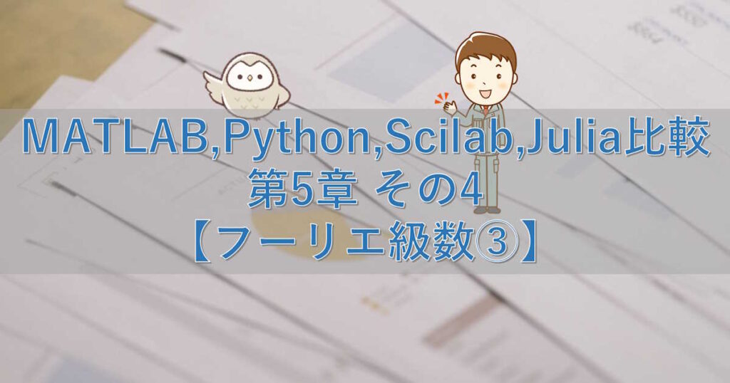 MATLAB,Python,Scilab,Julia比較 第5章 その4【フーリエ級数③】 | シミュレーションの世界に引きこもる部屋