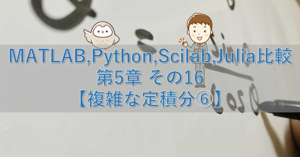 MATLAB,Python,Scilab,Julia比較 第5章 その16【複雑な定積分⑥】 | シミュレーションの世界に引きこもる部屋