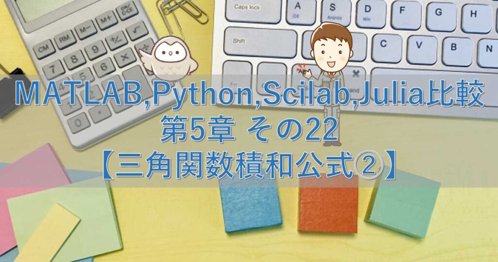 MATLAB,Python,Scilab,Julia比較 第5章 その22【三角関数積和公式②】 | シミュレーションの世界に引きこもる部屋