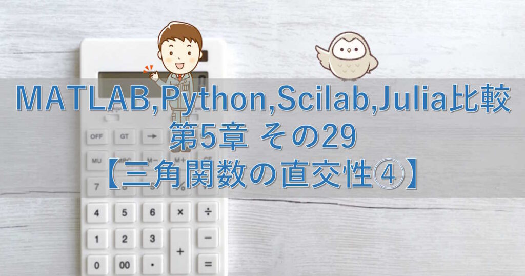 MATLAB,Python,Scilab,Julia比較 第5章 その29【三角関数の直交性④】 | シミュレーションの世界に引きこもる部屋