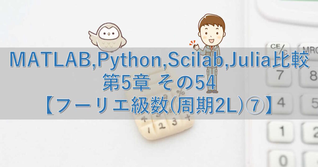 MATLAB,Python,Scilab,Julia比較 第5章 その54【フーリエ級数(周期2L)⑦】 | シミュレーションの世界に引きこもる部屋