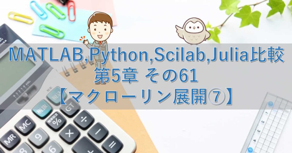 MATLAB,Python,Scilab,Julia比較 第5章 その61【マクローリン展開⑦】 | シミュレーションの世界に引きこもる部屋
