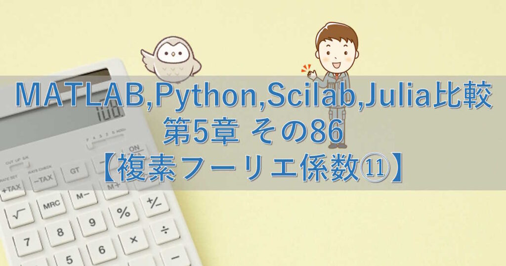 MATLAB,Python,Scilab,Julia比較 第5章 その86【複素フーリエ係数⑪】 | シミュレーションの世界に引きこもる部屋