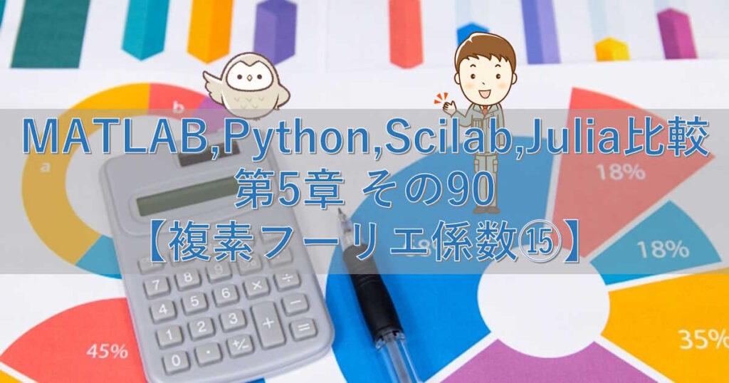 Matlabpythonscilabjulia比較 第5章 その90【複素フーリエ係数⑮】 シミュレーションの世界に引きこもる部屋