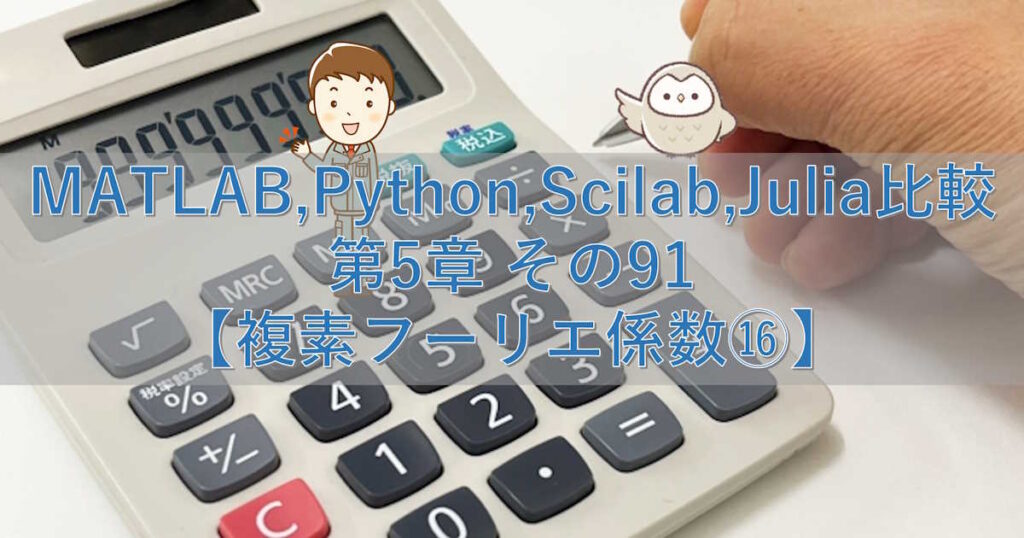 MATLAB,Python,Scilab,Julia比較 第5章 その91【複素フーリエ係数⑯】 | シミュレーションの世界に引きこもる部屋