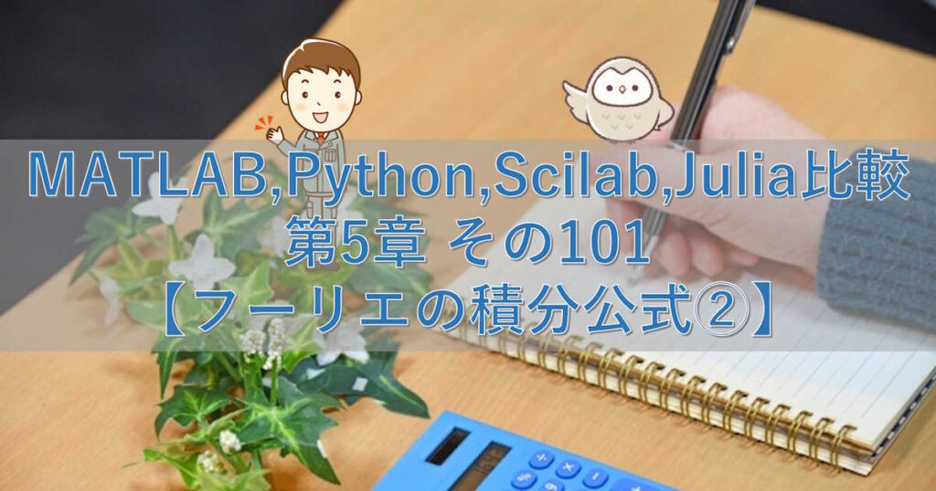 Matlabpythonscilabjulia比較 第5章 その101【フーリエの積分公式②】 シミュレーションの世界に引きこもる部屋
