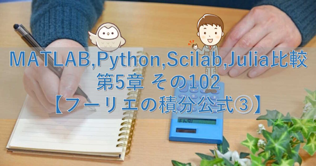 Matlabpythonscilabjulia比較 第5章 その102【フーリエの積分公式③】 シミュレーションの世界に引きこもる部屋