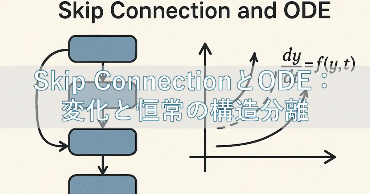 Skip ConnectionとODE：変化と恒常の構造分離 | シミュレーションの世界に引きこもる部屋
